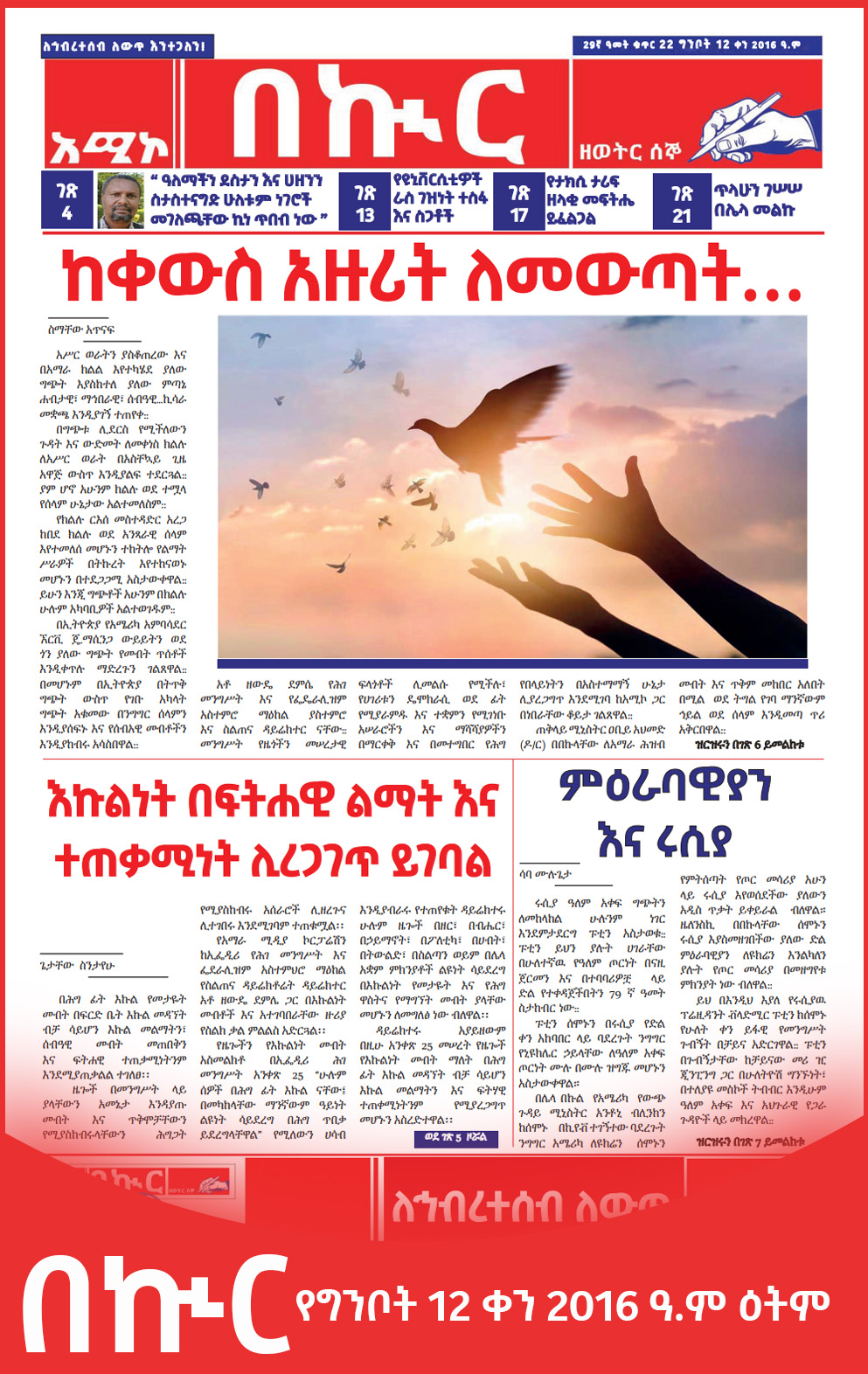 በኲር የግንቦት 12 ቀን 2016 ዓ.ም | bekur