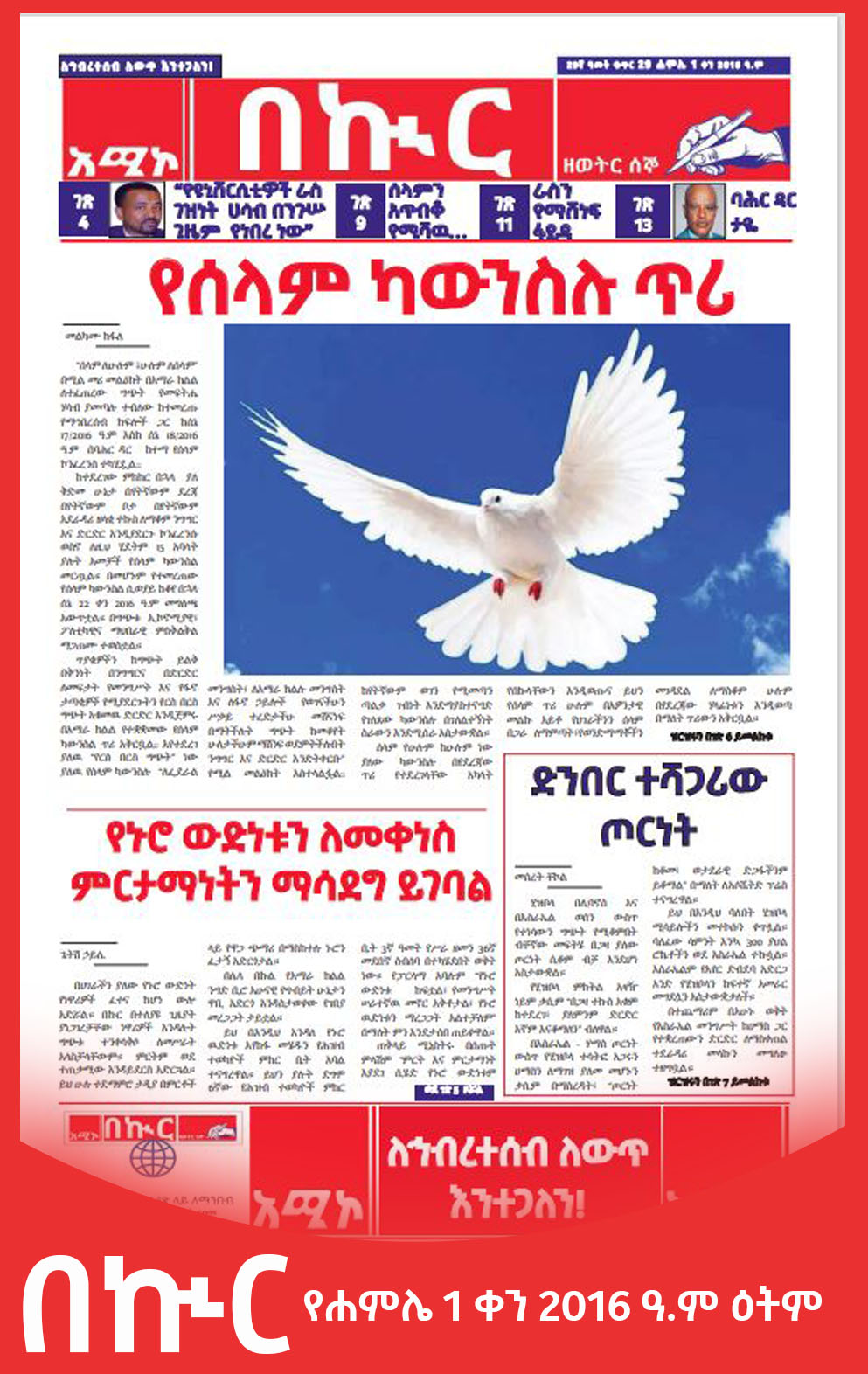 በኲር ሐምሌ 1 ቀን 2016 ዓ.ም | bekur