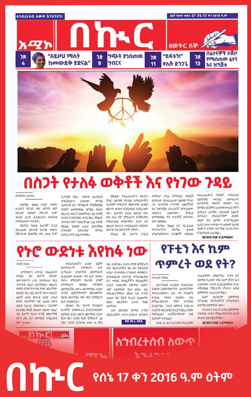በኲር ሰኔ 17 ቀን 2016 ዓ.ም | bekur