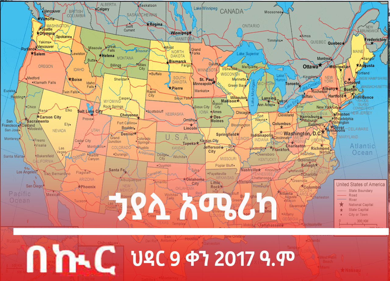 ኃያሏ አሜሪካ | bekur