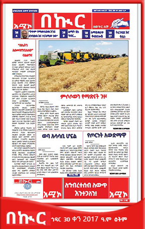 ህዳር 30-03-2017 | bekur